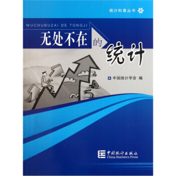 无处不在的统计 中国统计学会编
