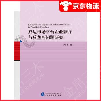 双边市场平台企业兼并与反垄断问题研究
