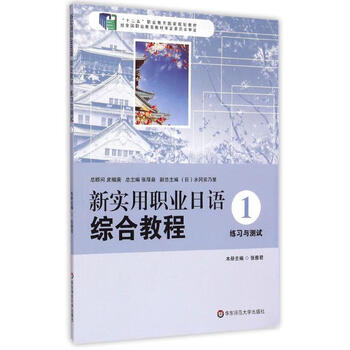 新实用职业日语 综合教程 练习与测试 1 张雅君　著【正版书】