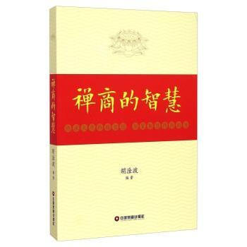 禅商的智慧 胡淦波 管理 9787504746795