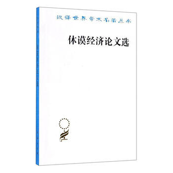 休谟经济论文选经济 经济学爱好者图书