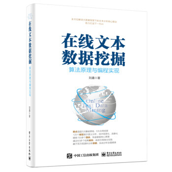 在线文本数据挖掘 算法原理与编程实现