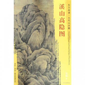 溪山高隐图/东方画谱