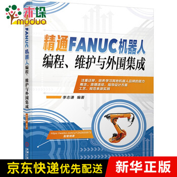 精通FANUC机器人编程、维护与外围集成
