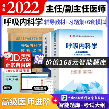 备考2022 协和呼吸内科学副主任医师考试用书 高级教程教材+习题集题库+考前冲刺模拟试卷 副高级医师考试用书 正副高职称 高级医师进阶3本套 可搭人卫版