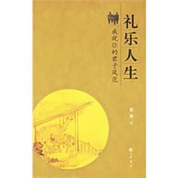 礼乐人生：成就你的君子风范