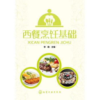 西餐烹饪基础 李晓 化学工业出版社