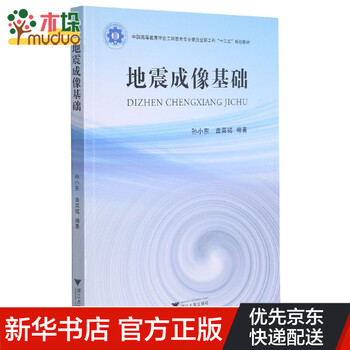地震成像基础(中国高等教育学会工程教育专业委员会新工科十三五规划教材)