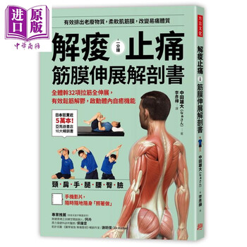 解痠止痛，筋膜伸展解剖书 港台原版 中田雄大 方言文化