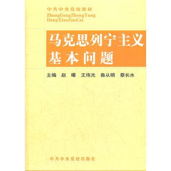 [正版上新]  马克思列宁主义基本问题 赵曜　等主编 中共中央党校出版社