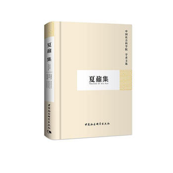 夏鼐集 *科研局 社会科学 9787500470472