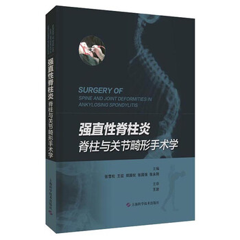 强直性脊柱炎脊柱与关节畸形手术学