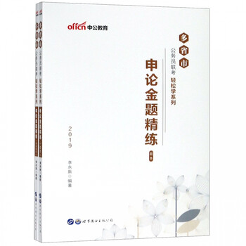 申论金题精练(2019共2册)/多省市公务员联考轻松学系列