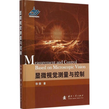 显微视觉测量与控制 徐德　著【正版书】