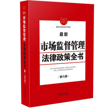 最新市场监督管理法律政策全书（第6版）