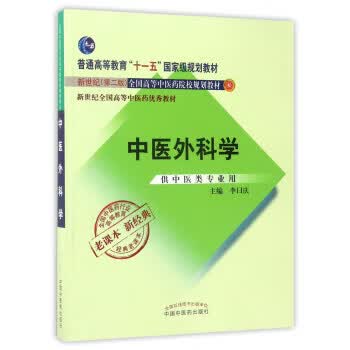 中医外科学 9787513240505