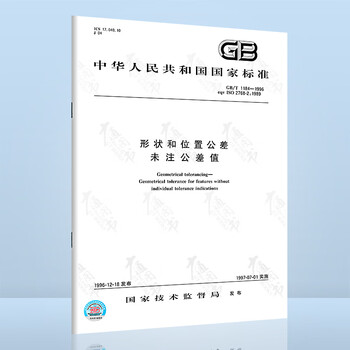 全新正版 GB/T 1184-1996 形状和位置公差 未注公差值