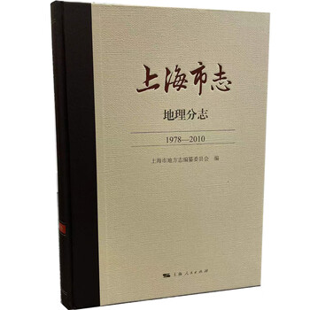 上海市志·地理分志（1978-2010）