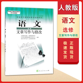 2020使用普通高中课程标准实验教科书人教版语文选修文章写作与修改 高中语文选修课本人民教育出版社