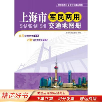 上海市军民两用交通地图册军民两用分省系列交通地图册