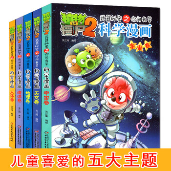植物大战僵尸2武器秘密你问我答科学漫画共5本 宇宙卷天文卷地理卷海洋卷人体卷 幽默爆笑百科7-12岁