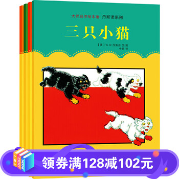 大师名作绘本馆：丹斯诺系列（全4册）美国图画书之父、世界插画大师W.W. 丹斯诺绘本精选，汇集斑斓