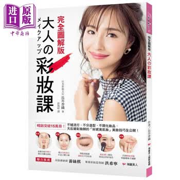 大人の彩妆课（完全图解版）港台原版 长井香织 瑞丽美人