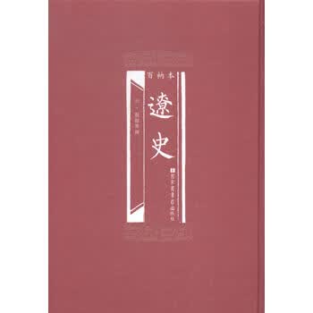 百衲本辽史 脱脱等撰 国学/古籍 9787501354153