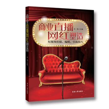 商业直播网红塑造(短视频拍摄编辑引流技巧)