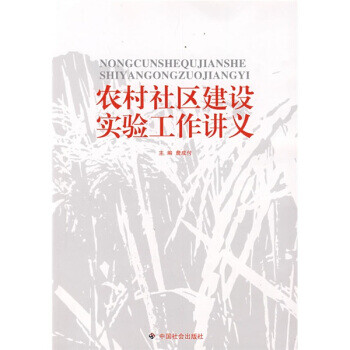 农村社区建设实验工作讲义 詹成付 中国社会出版社【正版图书】