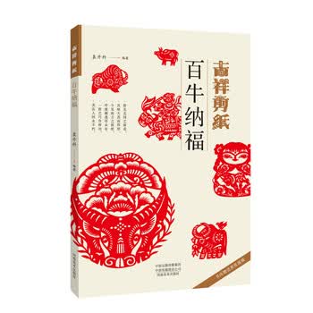 吉祥剪纸—百牛纳福9787540152185