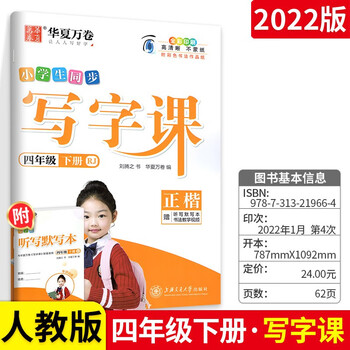 可选】华夏万卷字帖小学生写字课课练四年级 下册 语文写字课 人教版硬笔书法正楷同步描红临摹练字帖