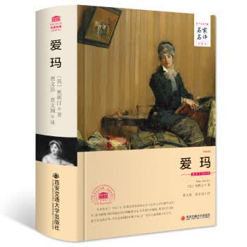 爱玛 世界文学名著 名家名译 全译本