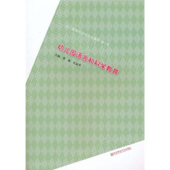 幼儿园语言和科学教育 唐淑 著,孔起英 编