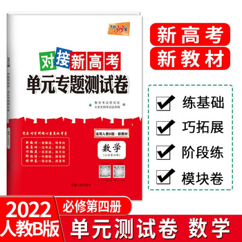 天利38套 2022版 数学-人教B版必修第四册  2021级对接新高考 单元专题测试卷