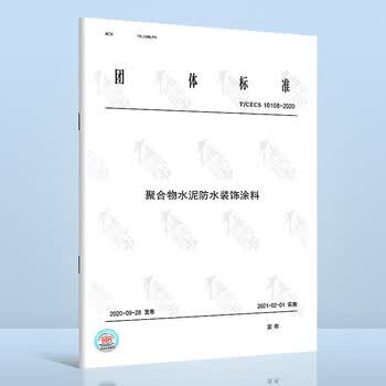 T/CECS 10108-2020	聚合物水泥防水装饰涂料	