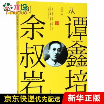 从谭鑫培到余叔岩/回望丛书