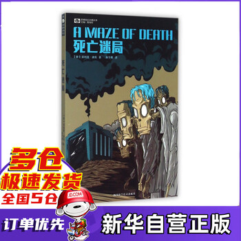 死亡迷局/世界科幻大师丛书