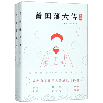 曾国藩大传