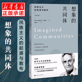 想象的共同体(民族主义的起源与散布增订版)