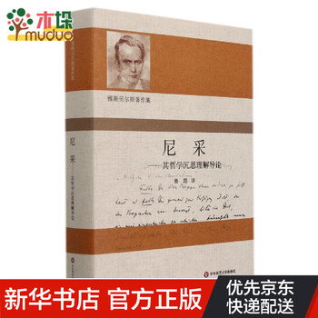 尼采——其哲学沉思理解导论