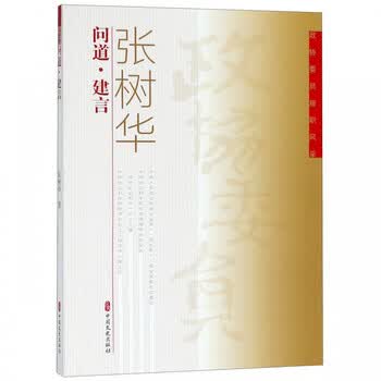 张树华问道建言/政协委员履职风采
