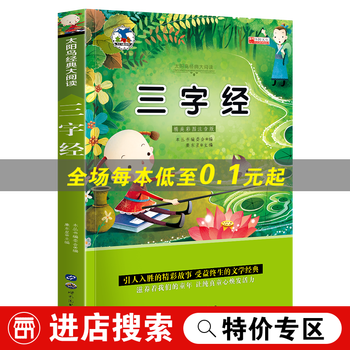 【特价专区】正版彩图 三字经注音版少儿读物 小学生一二三年级课外书 经典书目儿童文学拼音读物6-12