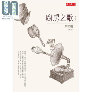 厨房之歌 增订版 港台原版 蔡颖卿 天下文化