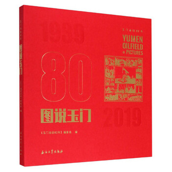 图说玉门/玉门油田80年