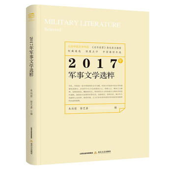 2017年军事文学选粹 朱向前,徐艺嘉
