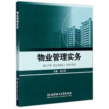 物业管理实务 北京理工大学出版社 9787568281973 龙正哲