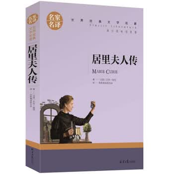 居里夫人传 中小学生课外阅读书籍世界经典文学名著青少年儿童读物故事书名家名译原汁原味读原著