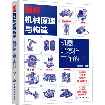 图解机械原理与构造 机器是怎样工作的?