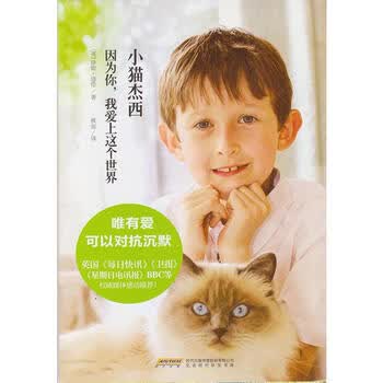 小猫杰西 因为你,我爱上这个世界